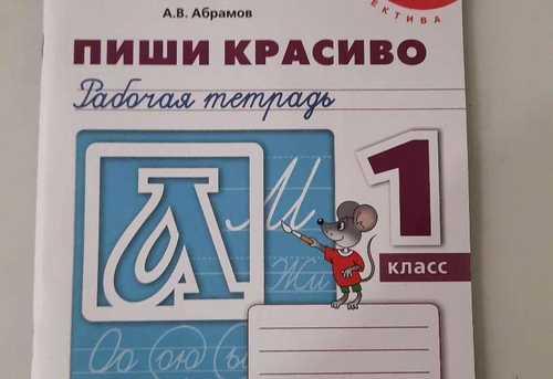 Рабочая тетрадь пиши красиво 1класс перспектива