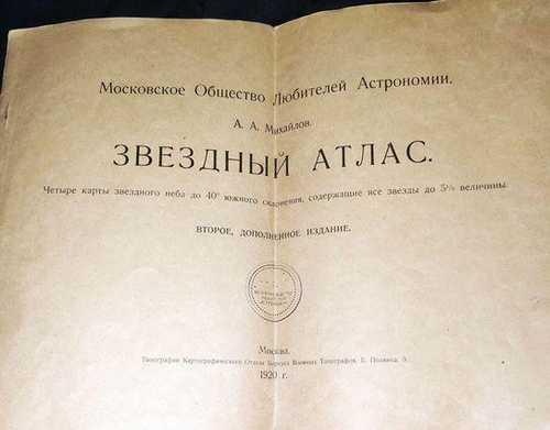 Звездный атлас А.Михайлов 1920г