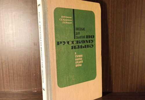 Пособие для занятий по русскому языку 1981
