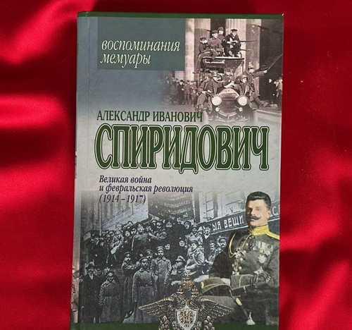 Воспоминания генерала Спиридовича, 1914-1917гг