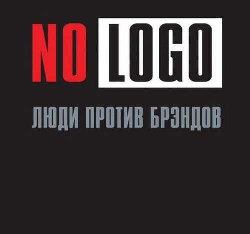 No Logo. Люди против брэндов. Кляйн Наоми