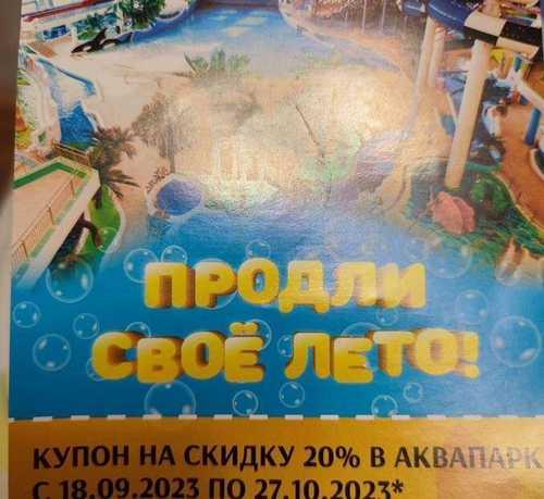 Купон на скидку 20 в аквапарк Oceanis