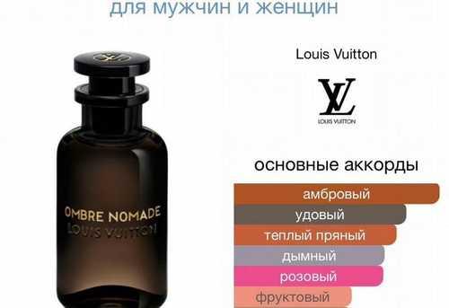 Louis Vuitton Ombre Nomade разливная парфюмерия