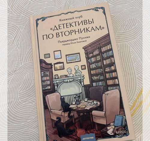 Книга "Книжный клуб Детективы по вторникам", новая