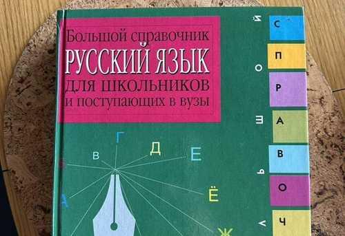 Большой справочник русский язык