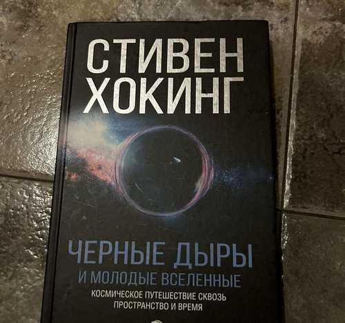 Стивен Хокинг Черные дыры