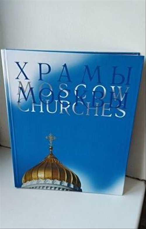 Храмы Москвы/Moscov churches Шульц Вадим