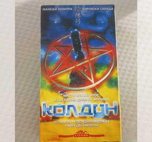 Видеокассета VHS / ужасы "Колдун