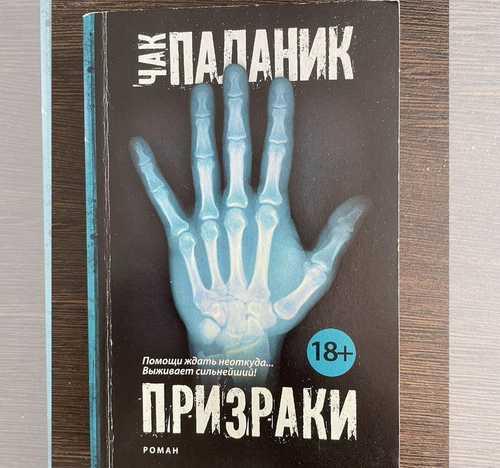 Книга Призраки Чак Паланик