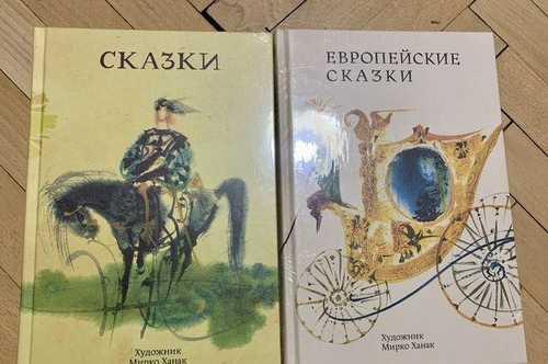 2 новых книги сказок с иллюстрациями Мирко Ханака