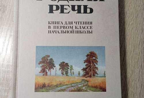 Учебник родная речь СССР (переиздание)