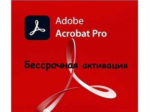 Adobe Acrobat Pro (2022) Активация