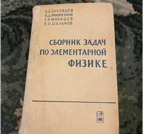 Сборник задач по элементарной физике Буховцев