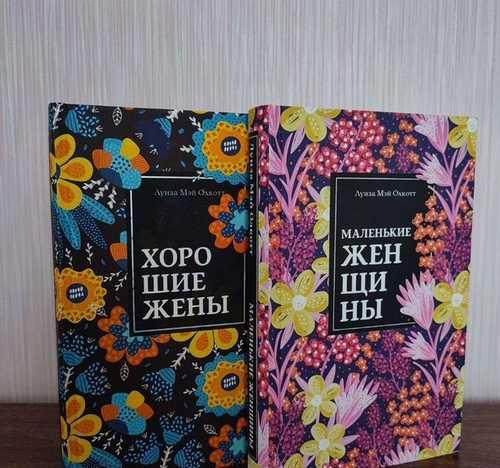 Книги Маленькие женщины, Хорошие жены