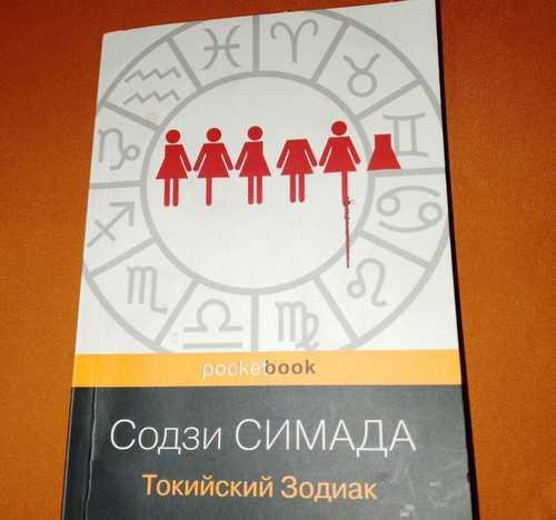 Токийский зодиак детектив Содзи Симады
