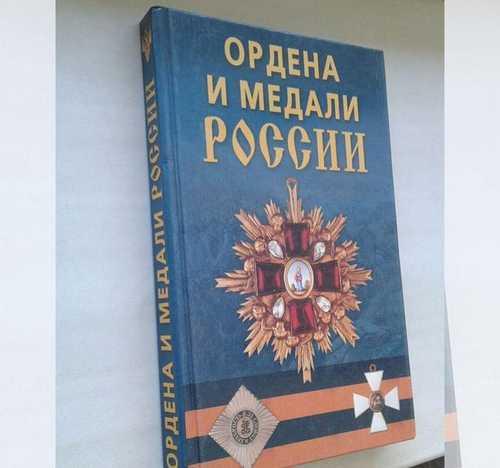 К.Е.Халин"Ордена и медали России"