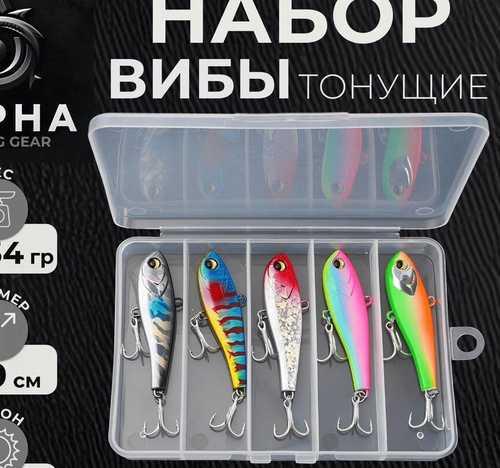 Набор вибов alpha by fishing gear