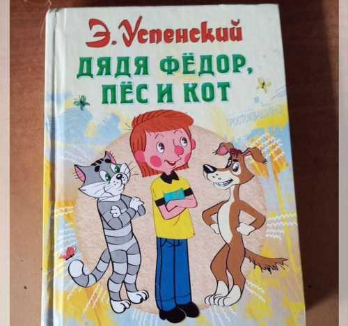 Эдуард Успенский Дядя Федор,пес и кот