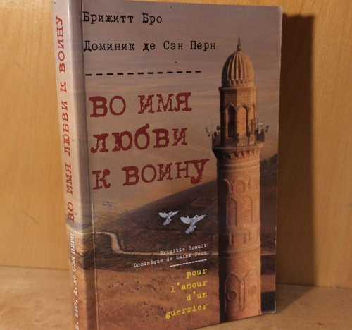 Брижитт Бро Во имя любви к воину 2009