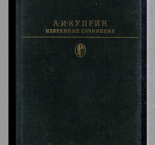 Избранные сочинения Серия: Библиотека классики