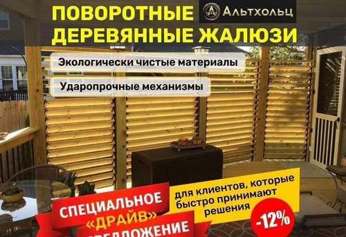 Деревянные поворотные жалюзи