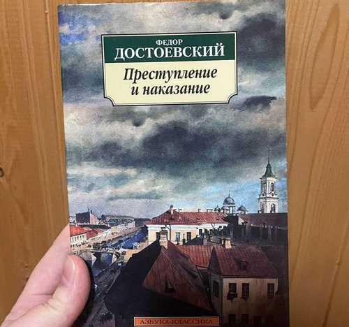 Достоевский преступление и наказание