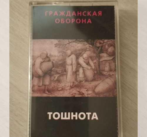 Гражданская оборона — Тошнота, MC