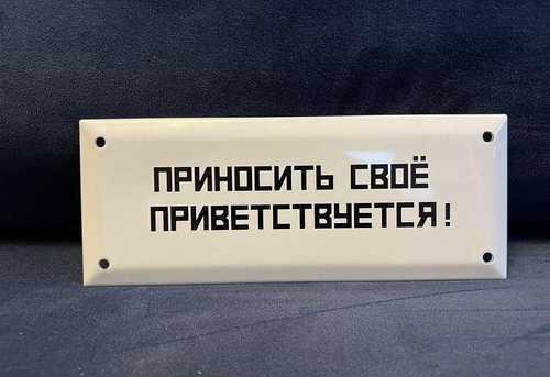 Табличка СССР Приносить своё приветствуется