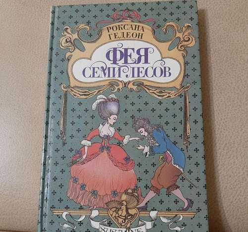 Книга Роксана Гедеон