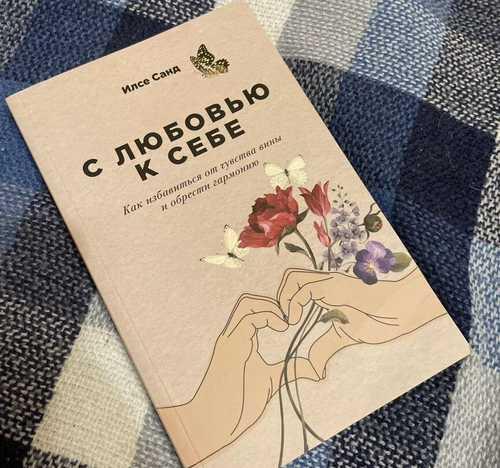 Книга С любовью к себе