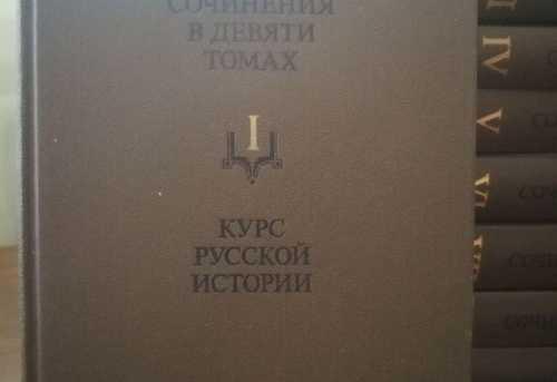 Ключевский курс русской истории сочинения в девяти