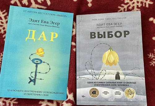 Книга эдит эгер Выбор и Дар