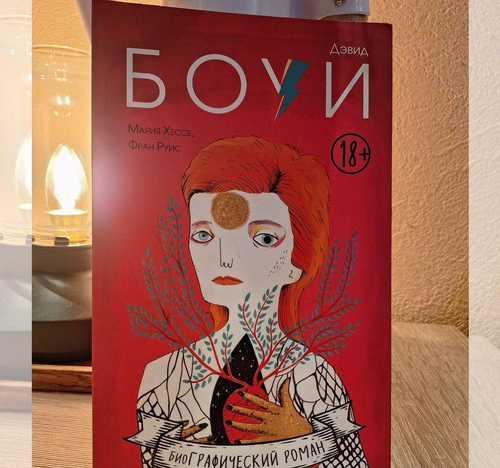 Дэвид Боуи. биографический роман. Мария Хессе