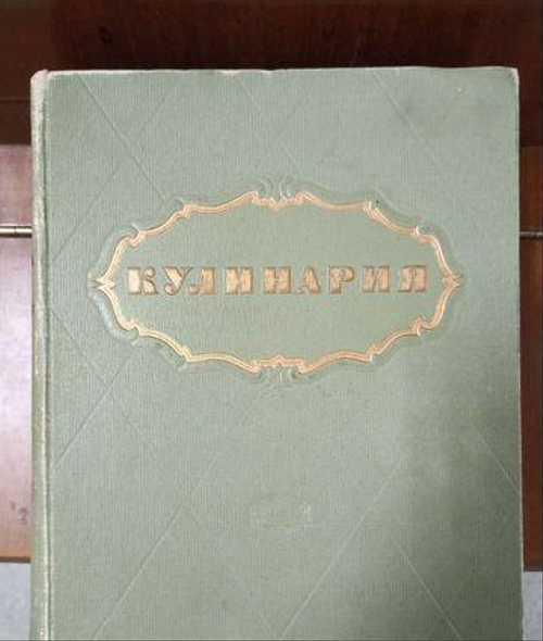 Книга "Кулинария" 1955 г