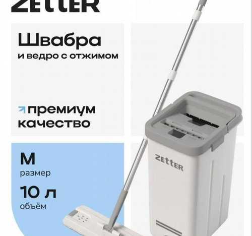 Швабра с ведром и отжимом zetter