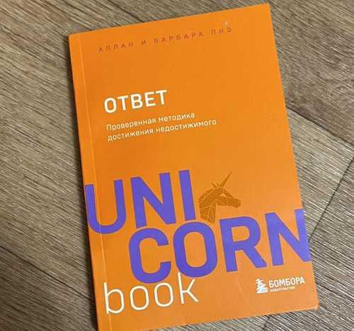 Ответ Unicorn Book