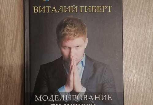 Книга Виталий Гиберт