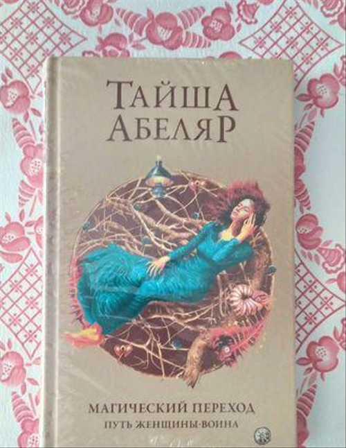 Тайша абеляр магический переход. Тайша Абеляр книги. Тайша Абеляр магический книга. Тайша Абеляр путь женщины воина.