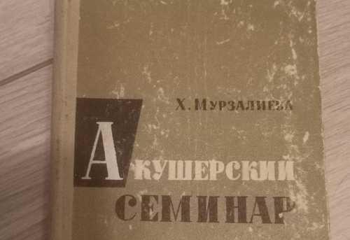 Х.Мурзалиева Акушерский семинар