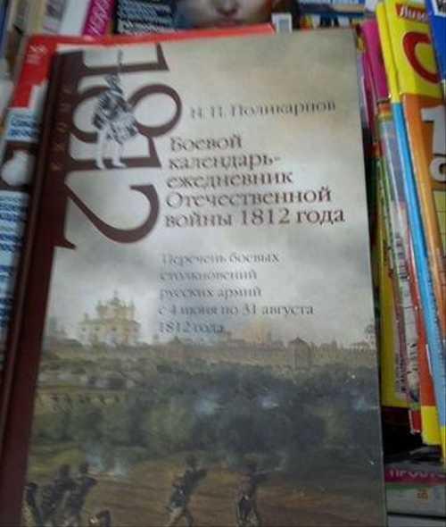 Боевой календарь-ежедневник войны 1812 года