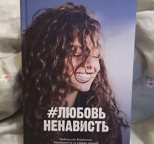 Книга,Анна Джейн, #любовь ненависть