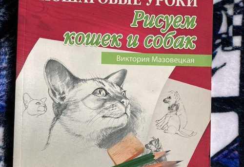 Детская книга «Рисуем кошек и собак»