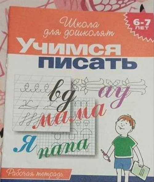 Рабочая тетрадь Учимся писать