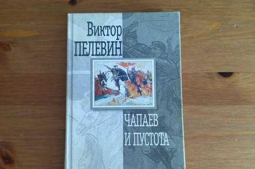 Виктор Пелевин: Чапаев и пустота