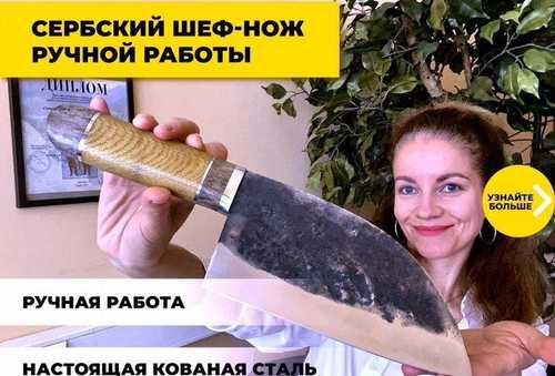 Кухонный шеф-нож сербский от производителя
