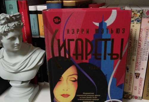 Сигареты" Хэрри Мэтьюз