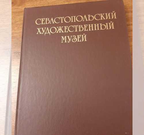 Альбом "Севастопольский художественный музей"