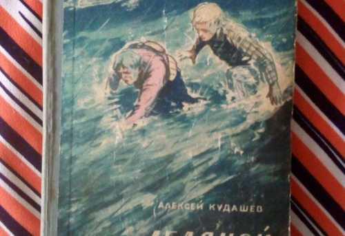Книга. Алексей Кудашев. Ледяной остров 1959г