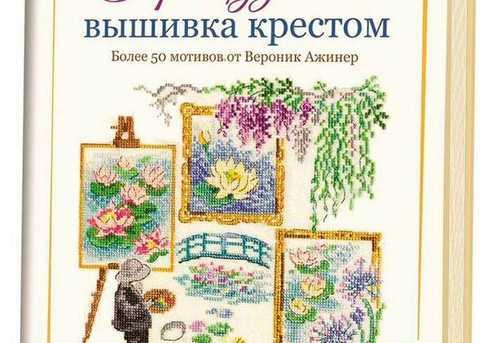 Книга кр "Французская вышивка крестом "Более 50 м