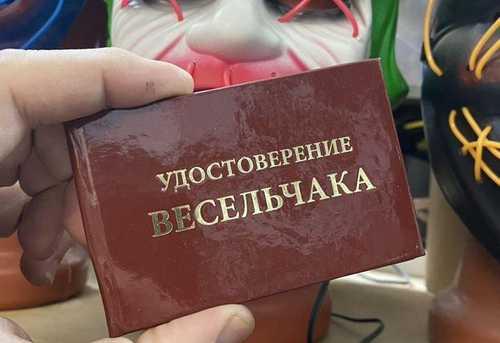 Удостоверение Весельчака